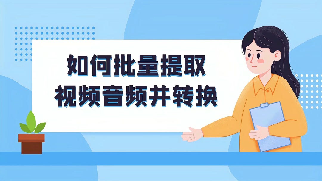 如何批量提取AVI格式视频音频并转换为MP3