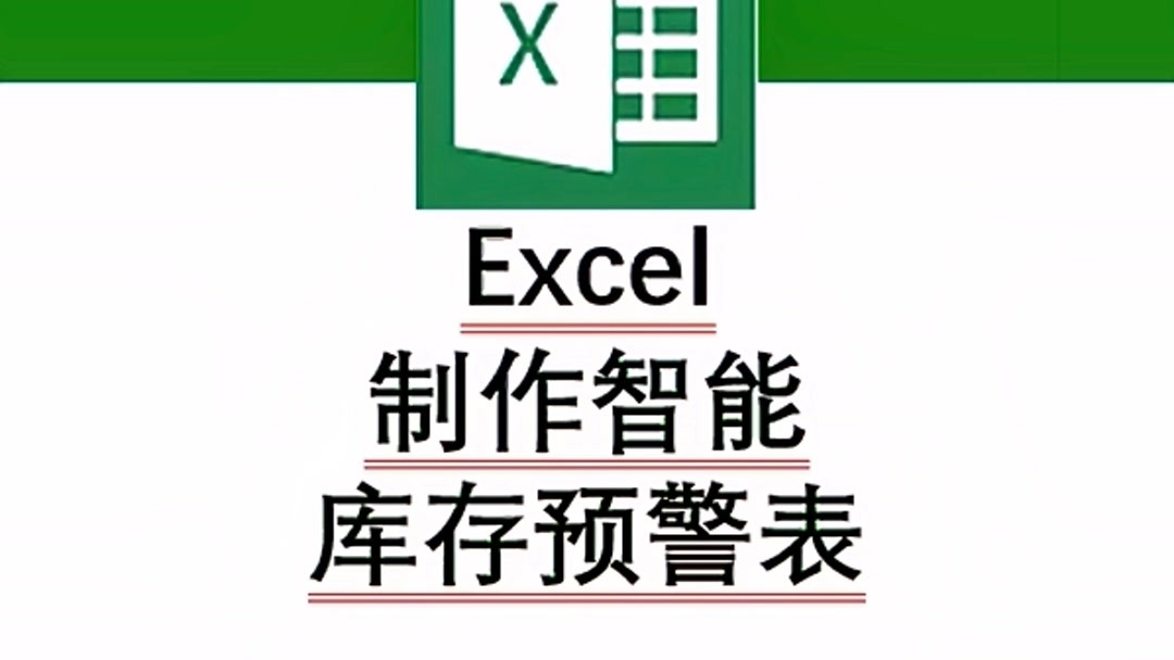 Excel制作智能库存预警表