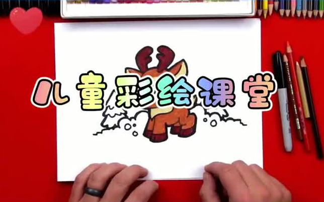 儿童绘画小课堂开课啦儿童画教程 一起学画画 儿童绘画