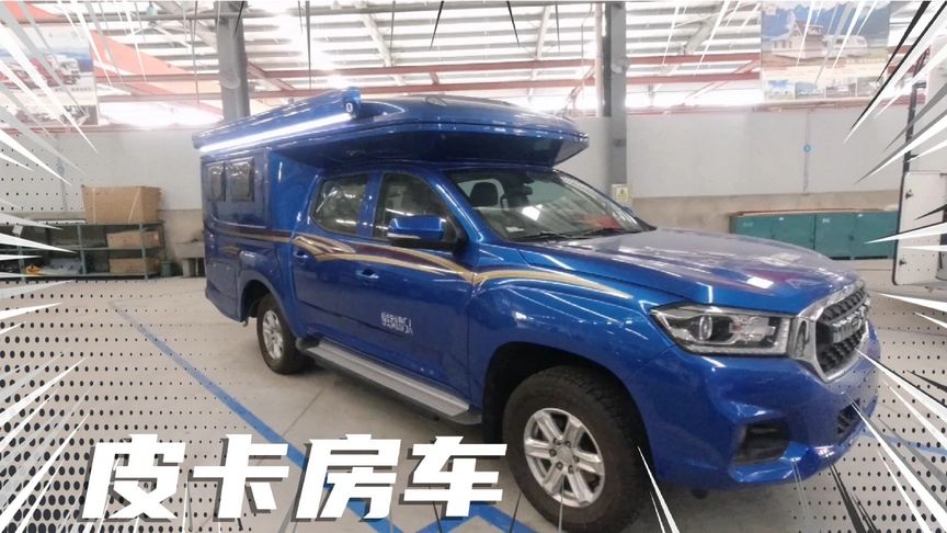 两款皮卡底盘改装的自动挡房车,升降顶设计,老人和女都轻松驾驶