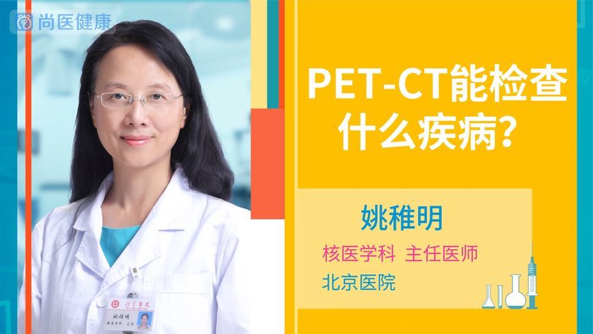 PET-CT能检查什么疾病