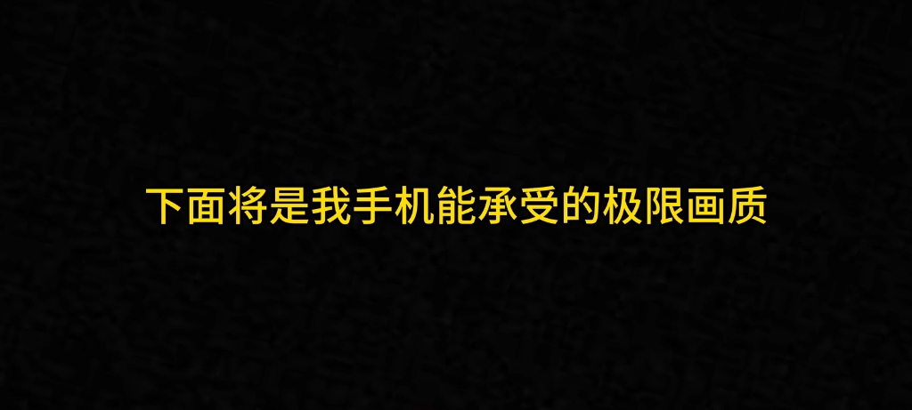 我的世界极限画质!