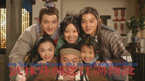 ‖武林外传 之 同福客栈里的江湖传说