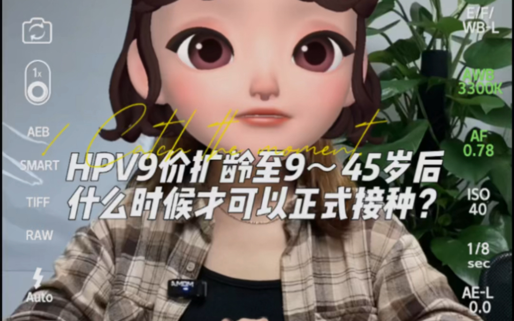 Hpv9价扩龄后什么时候可以接种?#hpv
