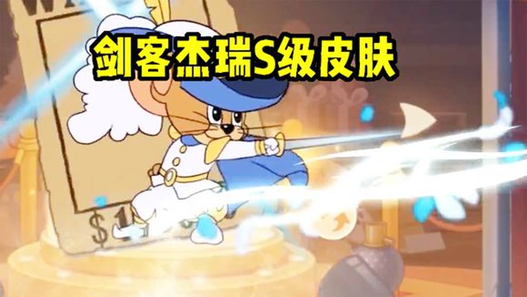 猫和老鼠手游:剑客杰瑞S级皮肤登场,即将取代熊宝大冒险?