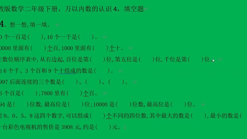 人教版数学二年级下册,万以内数的认识4,填空题