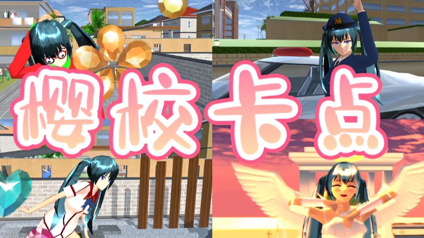 樱花校园模拟器:樱花校园卡点丨樱校卡点丨樱校卡点混剪