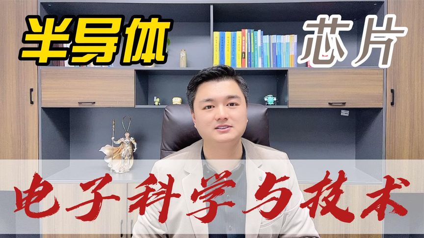 电子科学与技术专业,核心是芯片和半导体,电子信息类(四)