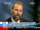 [新闻直播间]人权观察组织专家接受本台记者采访:美国光指责别国违反...