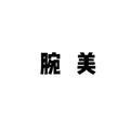 混欣 