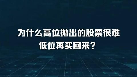 为什么高抛后的股票很难低位接回来