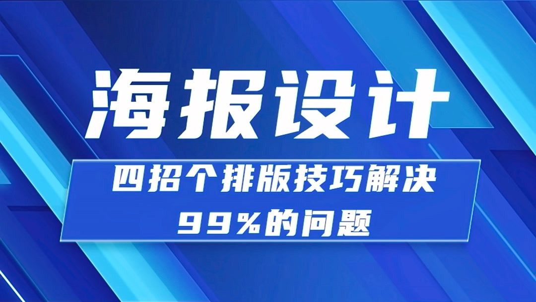 【初学者必看海报设计技巧篇】90分钟掌握80%的PS海报制作技巧!