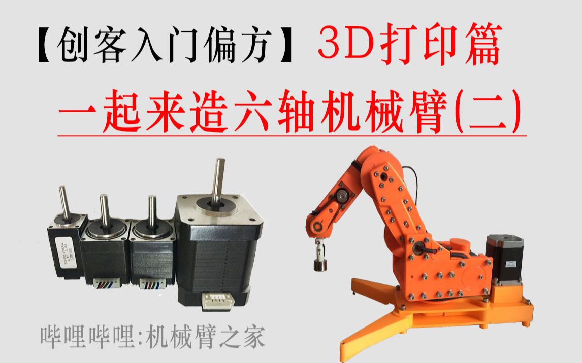 【创客入门偏方】一起来造六轴机械臂(二) 3D打印篇