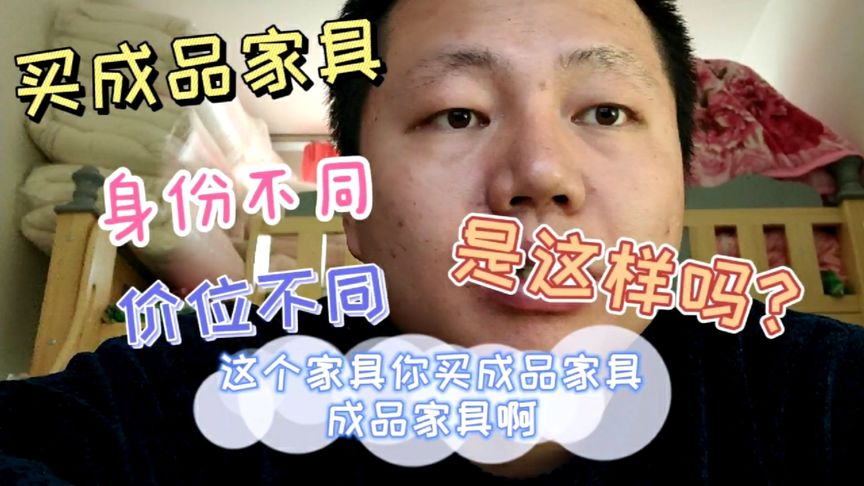 对于买成品家具,该给的利润得给,谁都想少花钱