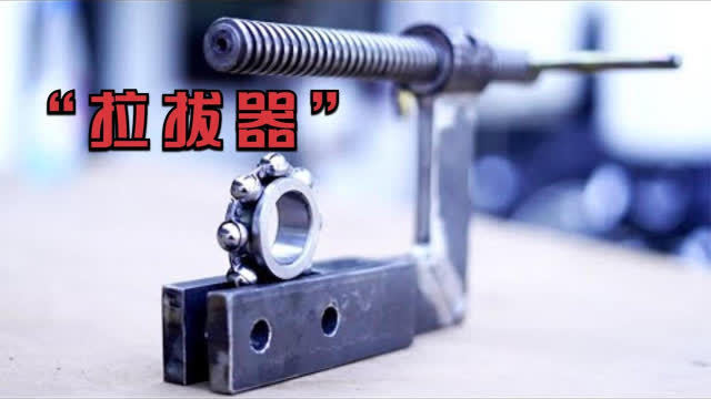 民工大叔自制一款轴承拉拔器,堪称黑科技,老板看了都说好