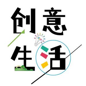 创意生活馆0822 