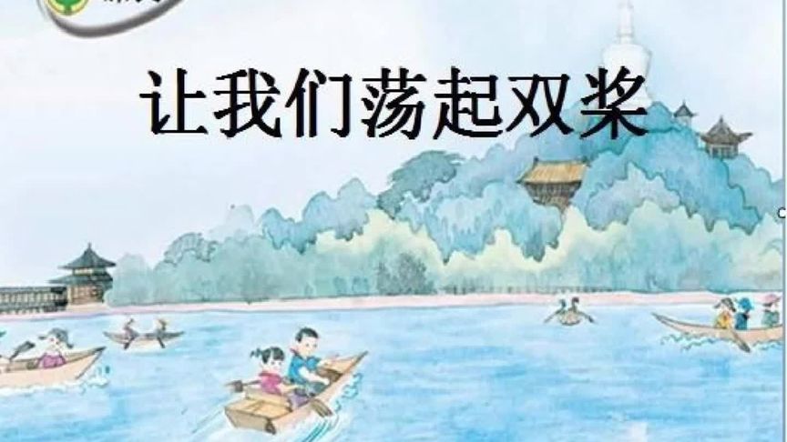 一起回忆一下《让我们荡起双桨》!#让我们荡起双桨