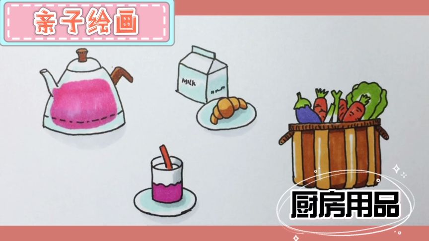 简笔画教程 厨房用品 几件小物下午茶时会用吧