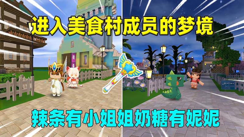 迷你世界:进入辣条的梦境!辣条约会小姐姐,而奶糖梦里有妮妮?