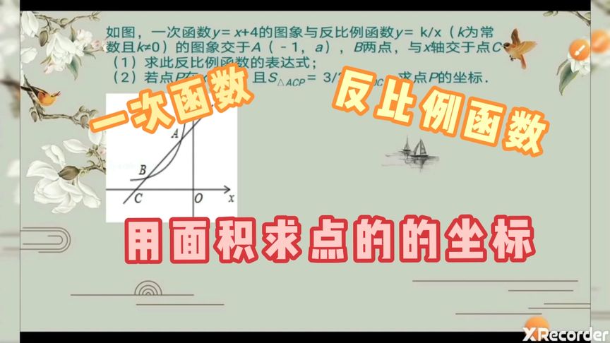 一次函数与反比例函数一起来,面积与点的坐标不分离