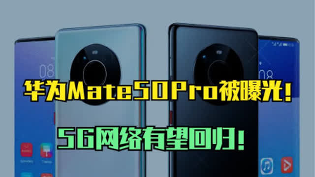 华为Mate50Pro被曝光!采用屏下摄像头设计,5G网络也有望回归!