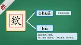 网友称小学教材拼音出错误人子弟?动画科普:你不知道的“chua”