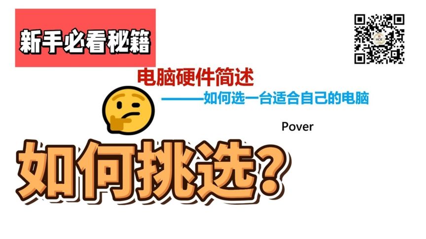 如何挑选一台适合自己的电脑,电脑硬件知识简述