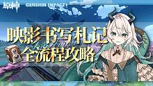 这七十原石别忘了拿!原神2.8稻妻新增世界任务《映影书写札记》全...