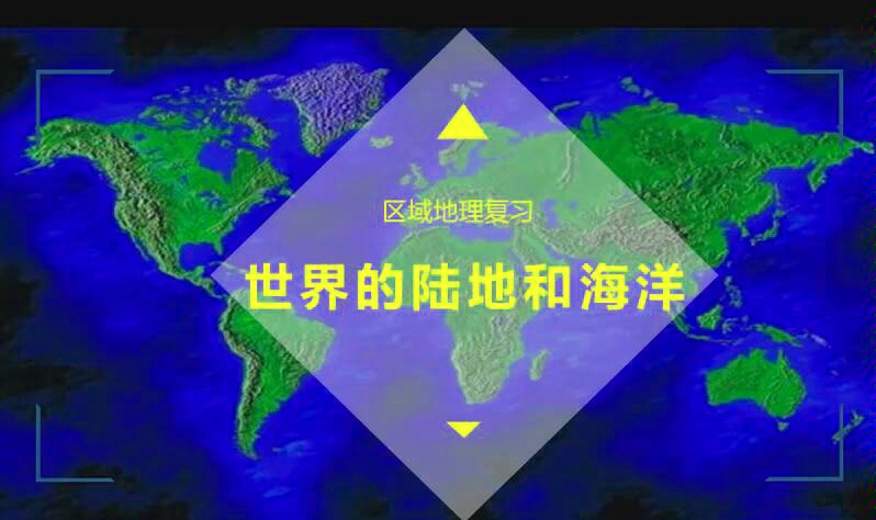 世界陆地和海洋 地理