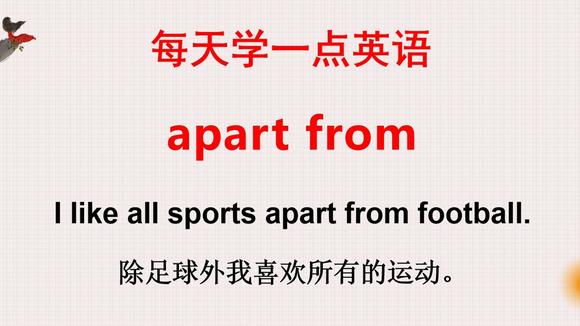 学英语:老外说的apart from啥意思?常用英语短语我们一起学习!