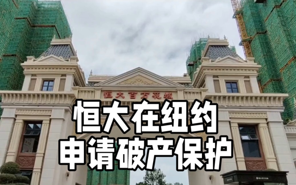 恒大申请破产保护,债务重组计划悬而未决