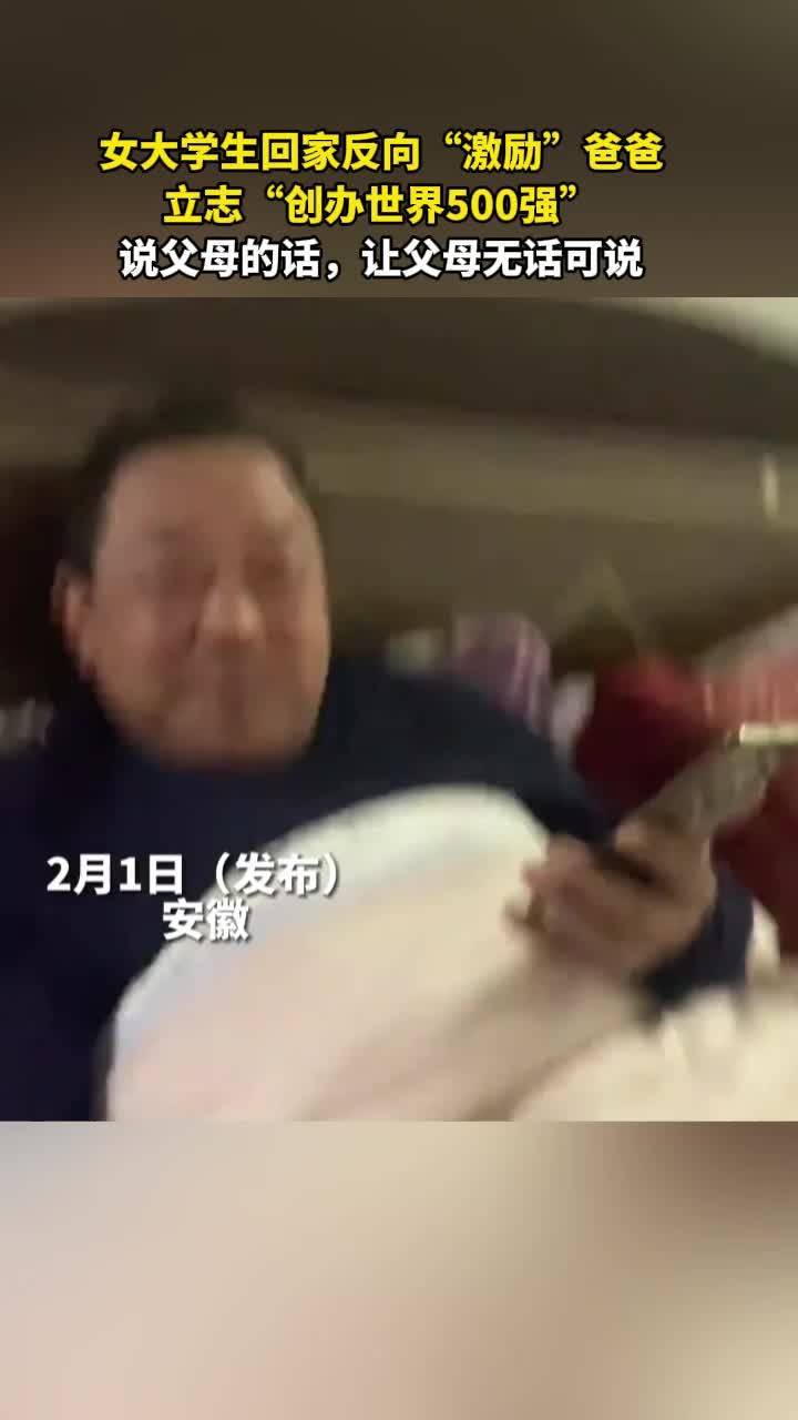 女大学生回家反向"激励"爸爸立志"创办世界500强"