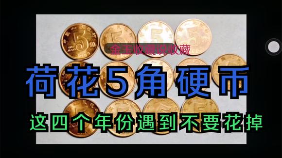 17枚荷花5角硬币中,03、05年位于第一梯队,这四枚居于第二梯队
