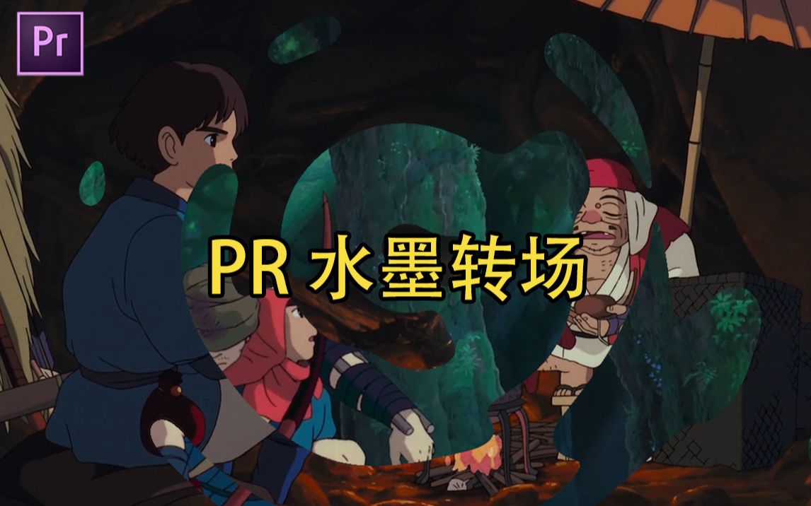 PR 水墨转场效果!常用转场效果!