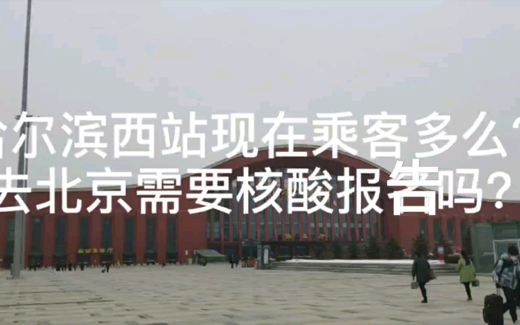 哈尔滨西火车站现在乘客多吗?去北京需要核酸报告吗?
