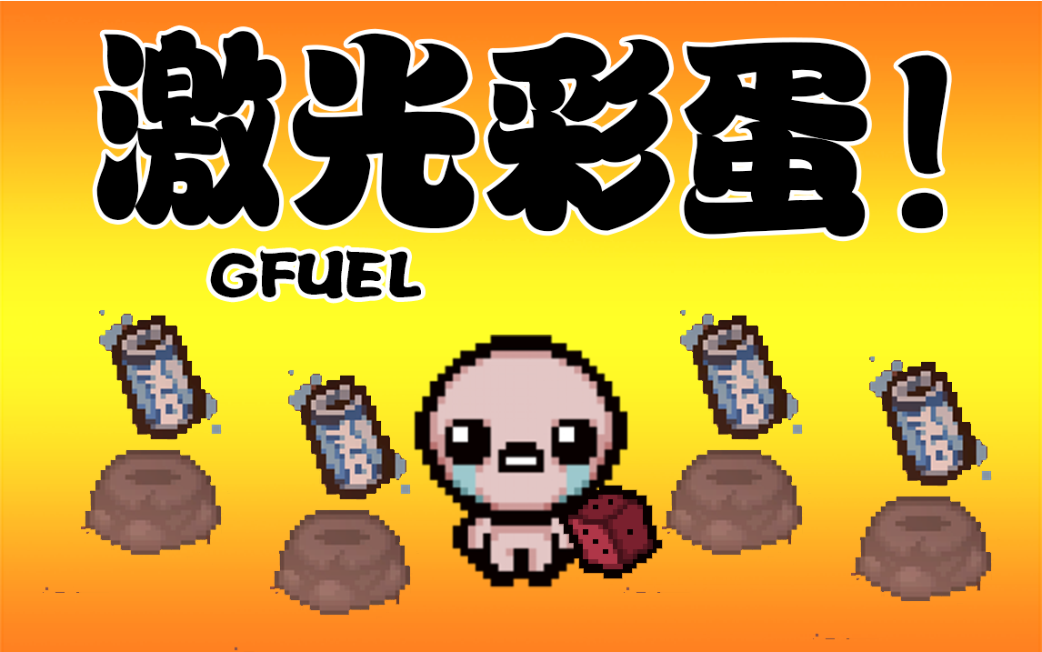 biubiu彩蛋!激光射手小光头【以撒的结合-忏悔】