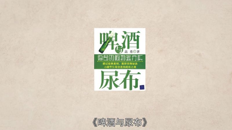 「秒懂百科」一分钟读懂啤酒与尿布