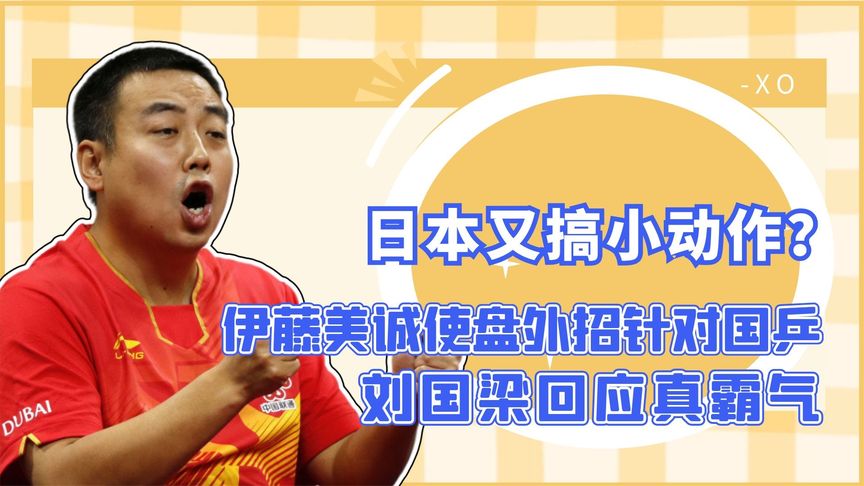 日本又搞小动作?伊藤美诚使盘外招针对国乒,刘国梁回应真霸气