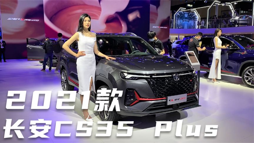 2021款长安CS35 Plus静态体验,全方位展示后,给个不喜欢的理由