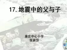 课堂实录 地震中的