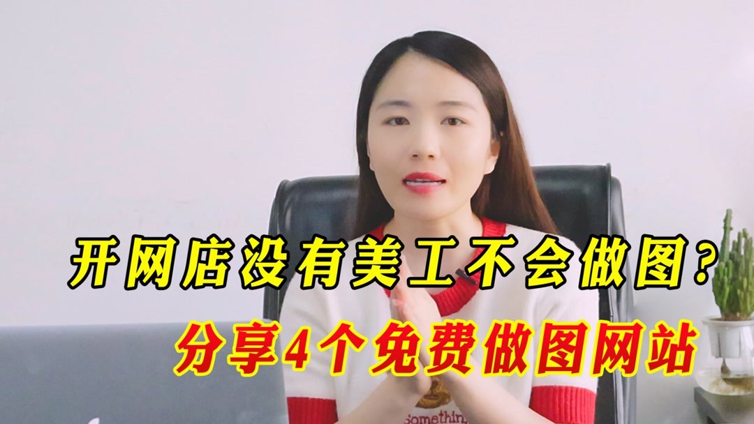新手开网店,没有美工不会做图?分享4个免费做图网站,快收藏!