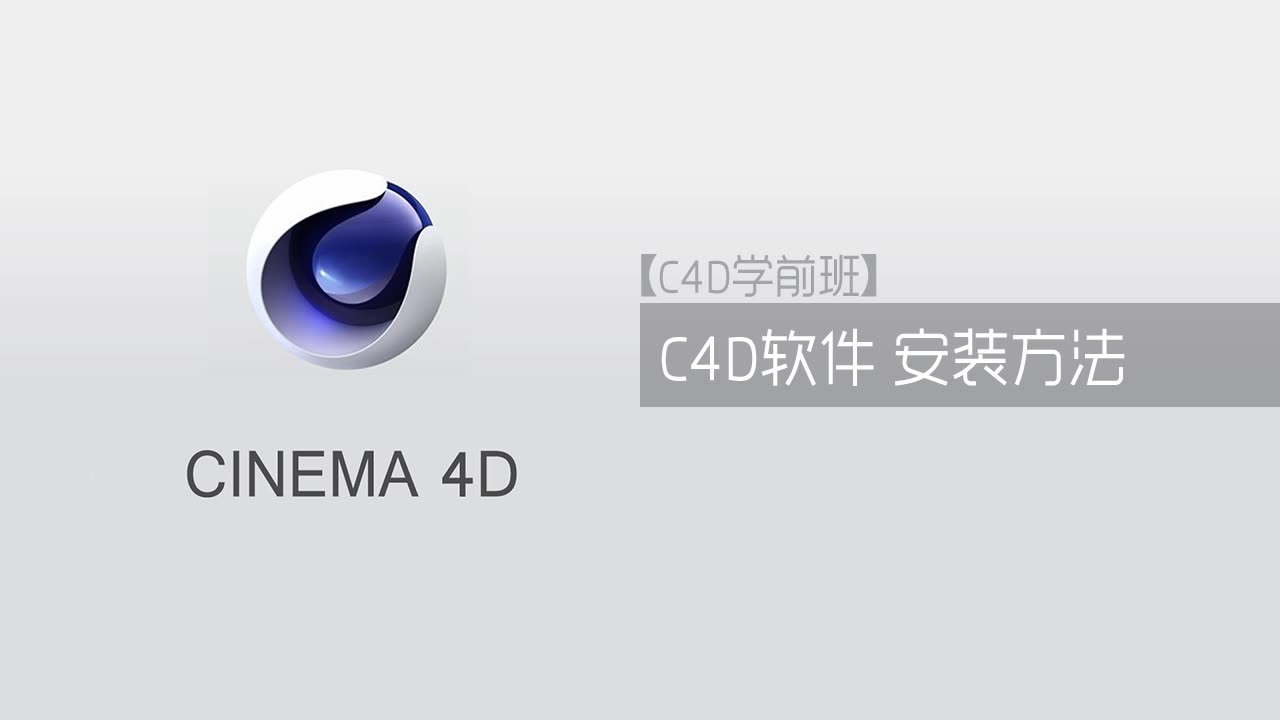 自己网上买的C4D R17软件和安装教程 分享给大家下