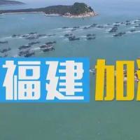 八闽之光 