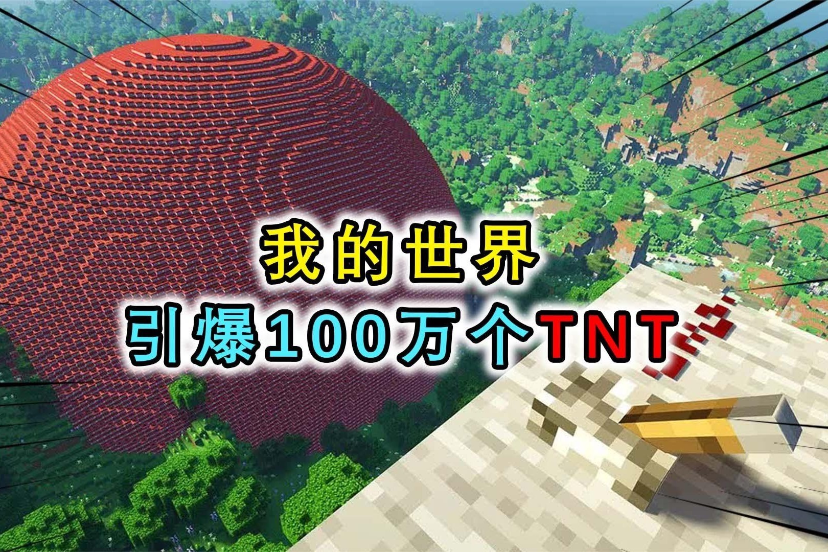 我的世界:引爆100万个TNT?太长的爆炸时间?到超市购物