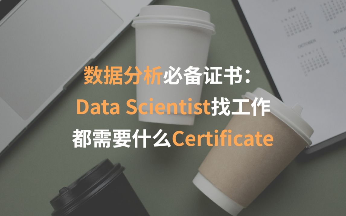 数据分析必备证书:Data Scientist找工作都需要什么Certificate