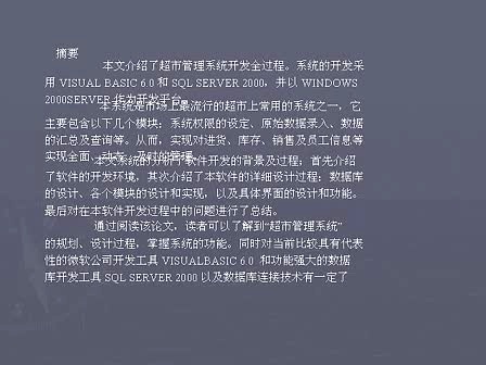 超市管理系统,(开题报告,需求分析,数据流程图,E-R图,文献综述)