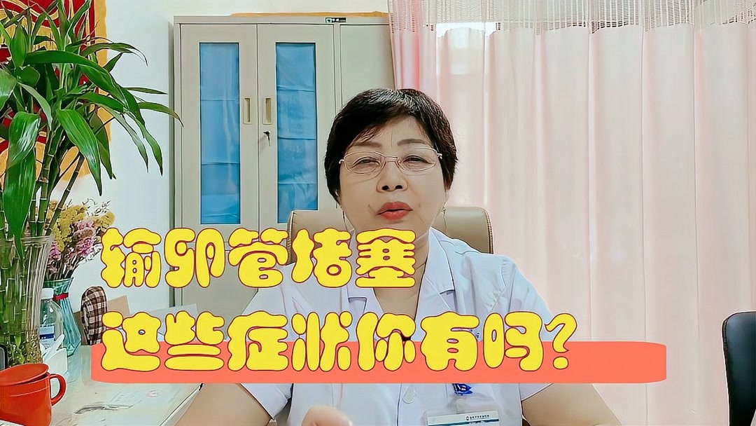小症状也能导致不孕,简单几个方面教你判断输卵管是不是堵了