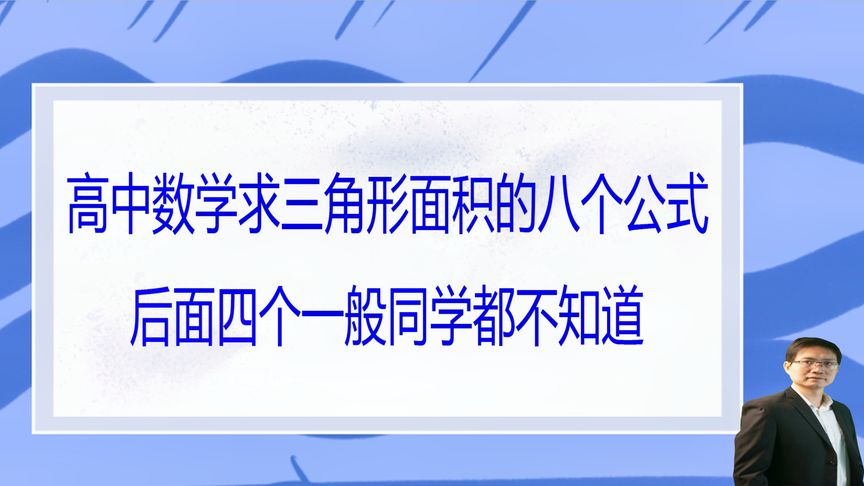高中求三角形面积的八个公式,学霸能用6个做题,学民只知道两个
