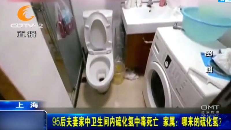 95后夫妻家中卫生间内硫化氢中毒死亡,家属:哪来的硫化氢?