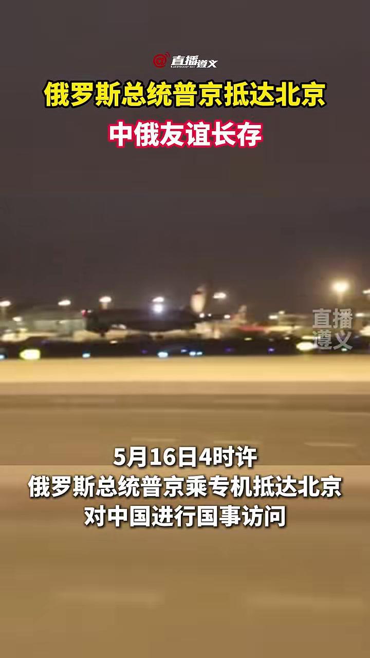 俄罗斯总统普京抵达北京,对中国进行国事访问。来源:新华社编辑:张鑫...